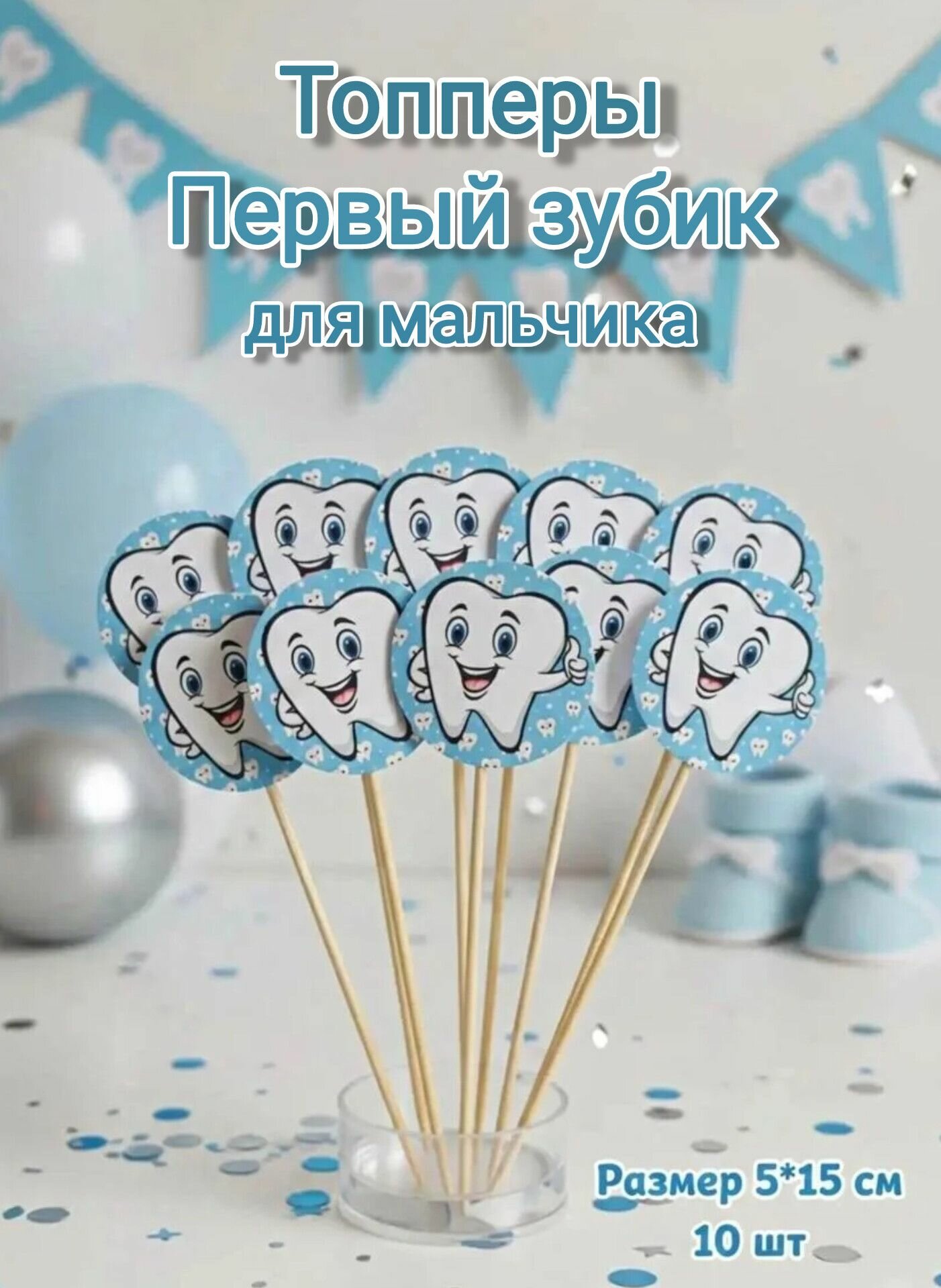 Первый зубик Топперы для мальчика на -10 штук