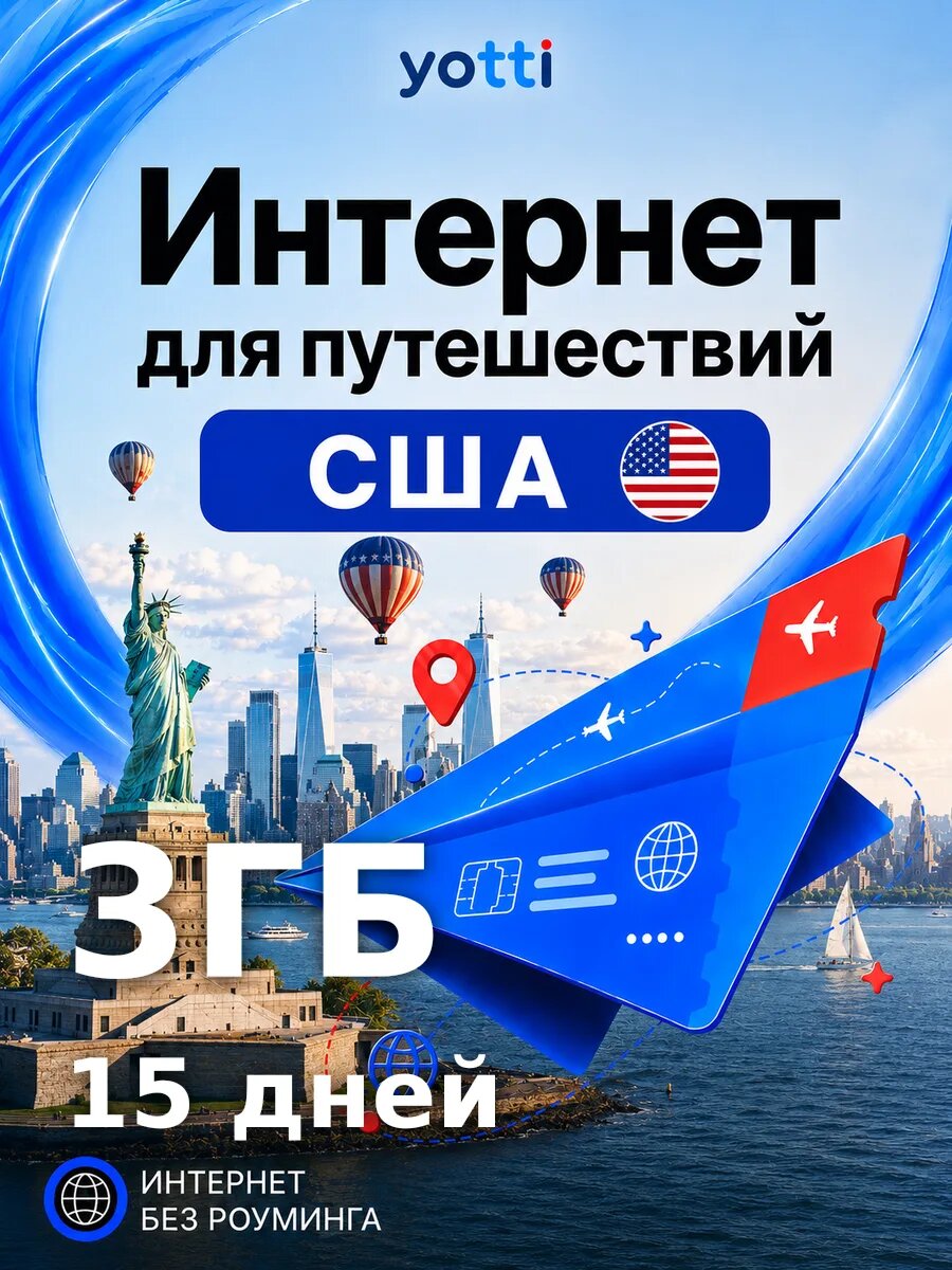 Есим для путешествий в США без роуминга, пакет 3 ГБ на 15 дней — выгодный интернет
