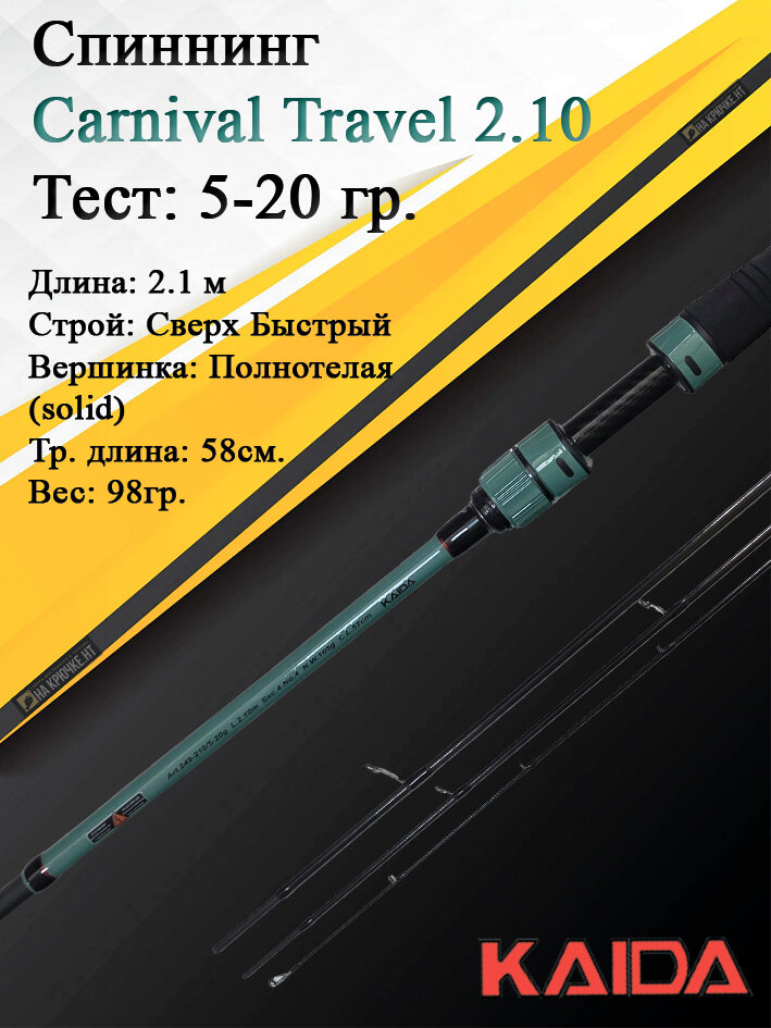 Спиннинг Kaida Carnival Travel 704ML 5-20гр 2,1м