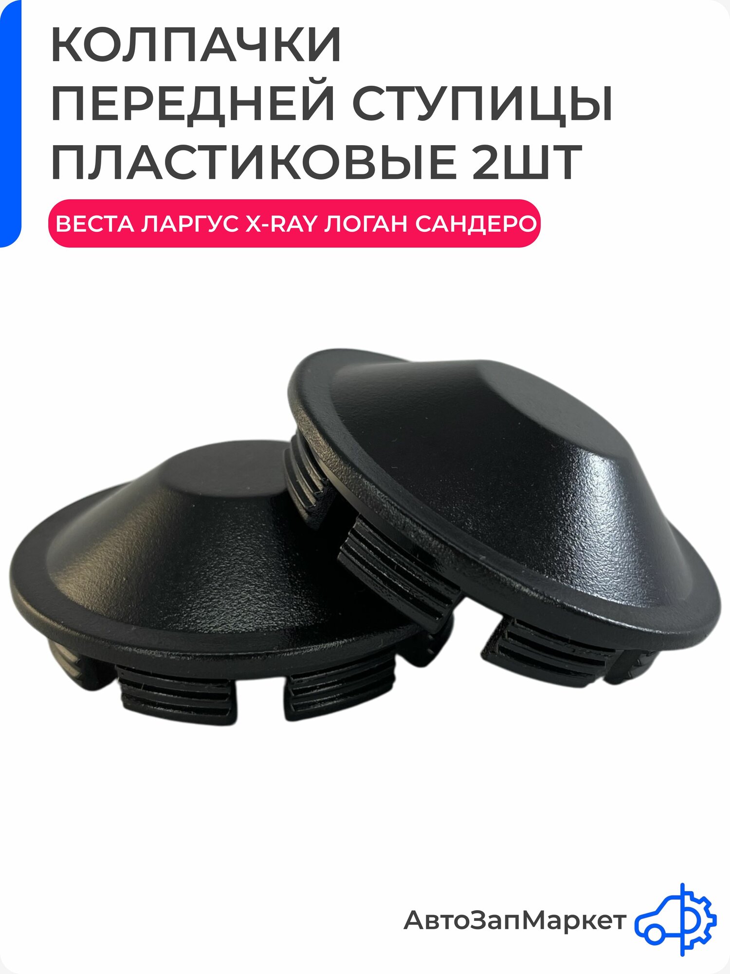 Колпачки передней ступицы пластиковые 2 шт. заглушки совместим с Лада Веста, ВАЗ 2180 / Lada Vesta, XRAY, Largus, Renault Logan, Sandero