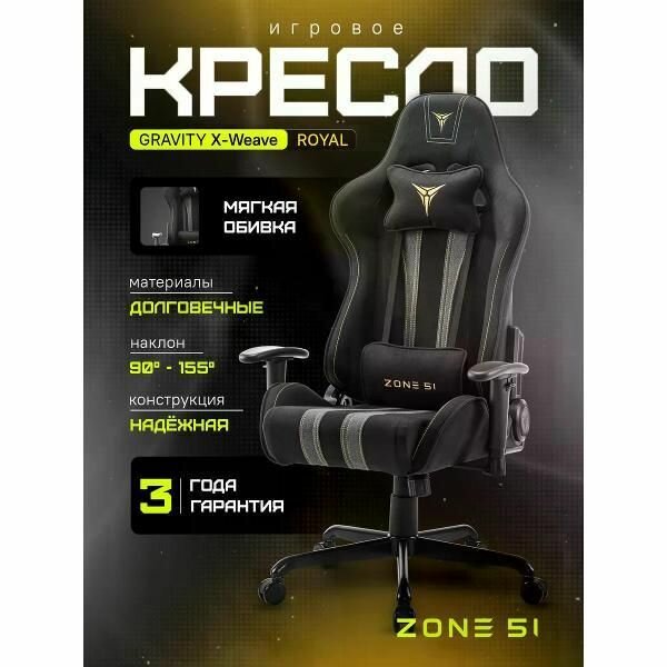 Кресло компьютерное ZONE 51 GRAVITY X-Weave Royal