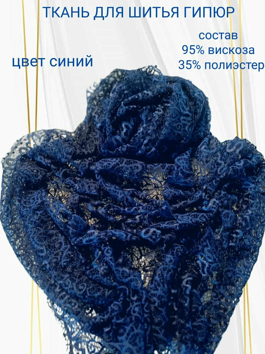 Ткань для шитья гипюр