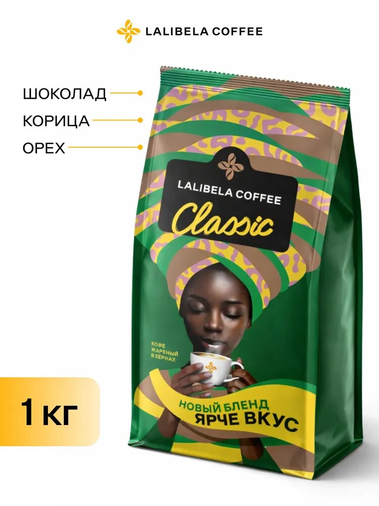 Кофе в зернах 1кг, LALIBELA COFFEE CLASSIC, арабика 30%