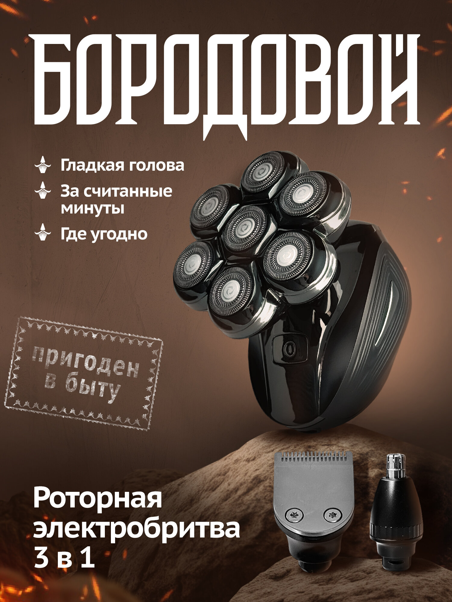 Роторная электробритва, для головы и лица, 3 в 1, с насадками
