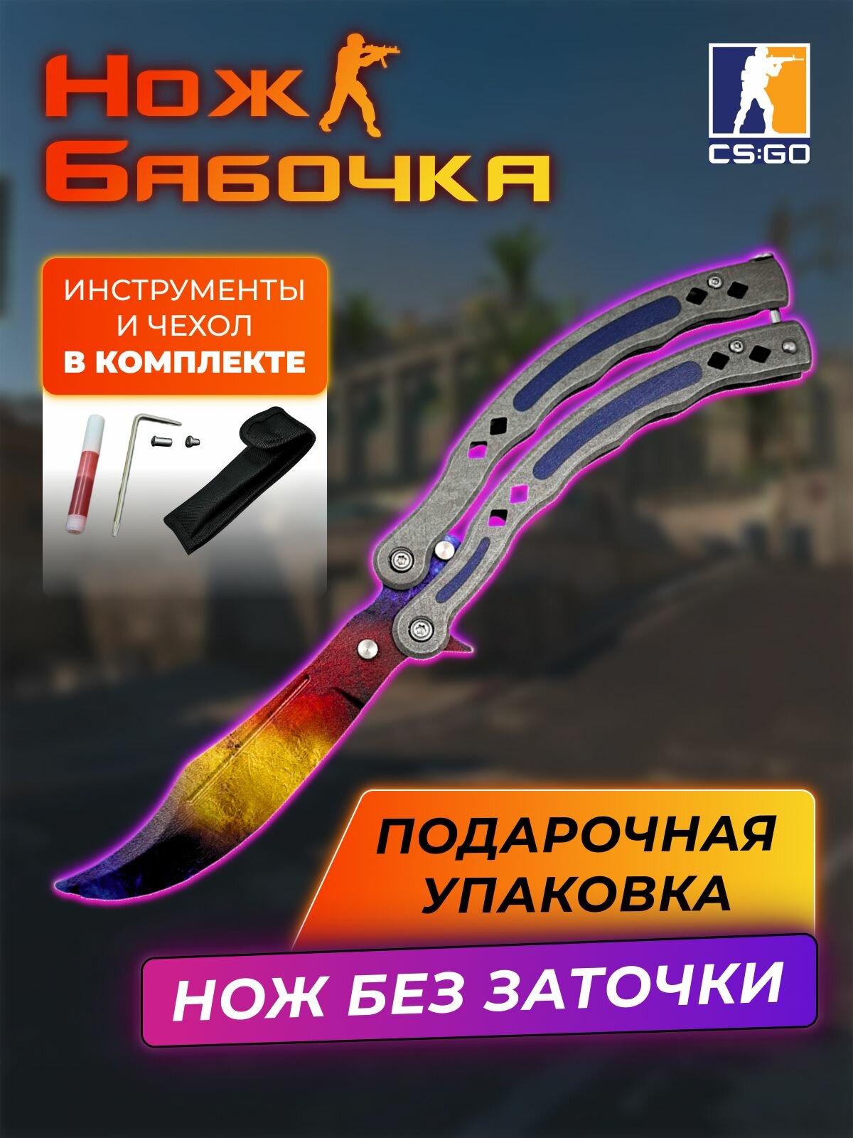 Нож бабочка тренировочный CS GO Balisong TR-CS06, балисонг для флиппинга