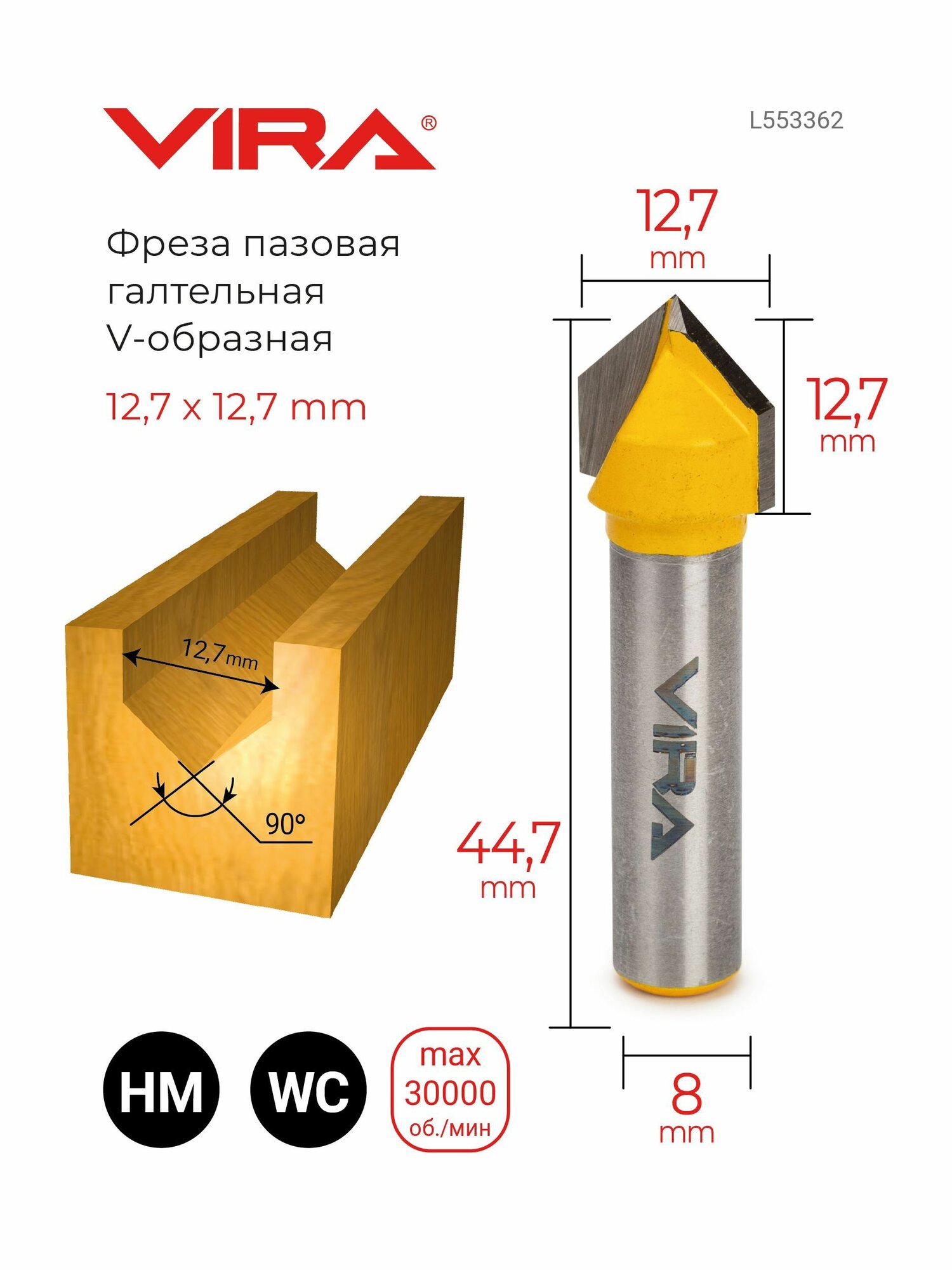 Фреза пазовая галтельная V-образная 90 градусов 12.7 х 12.7 мм хвостовик 8 мм VIRA