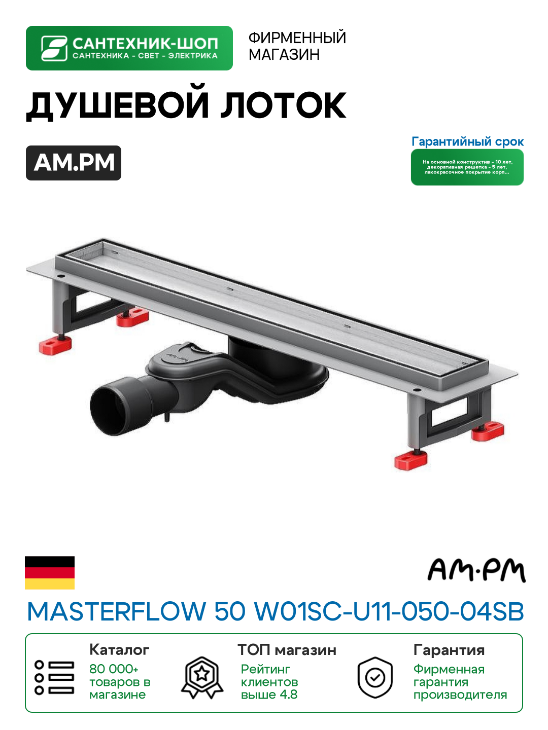 Душевой лоток AM.PM MasterFlow 50 W01SC-U11-050-04SB с решеткой Хром матовый / под плитку Tile