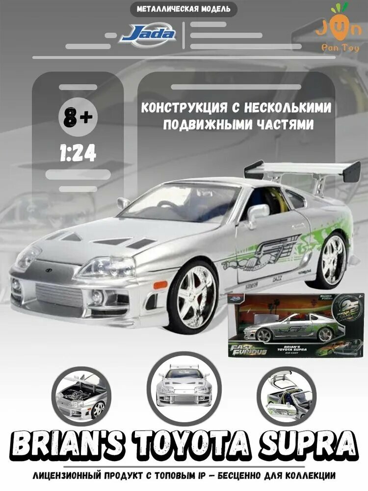Jada Toys Fast and Furious Brian's Toyota Supra/Модель автомобиля Toyota Supra Anniversary Edition 1995 года выпуска в масштабе 1:24, принадлежащая Брайану, станет идеальным подарком на день рождения.
