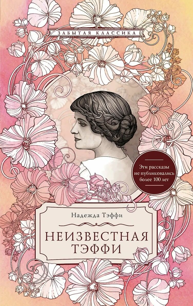 Неизвестная Тэффи. Тэффи Надежда Александровна. АСТ, Москва