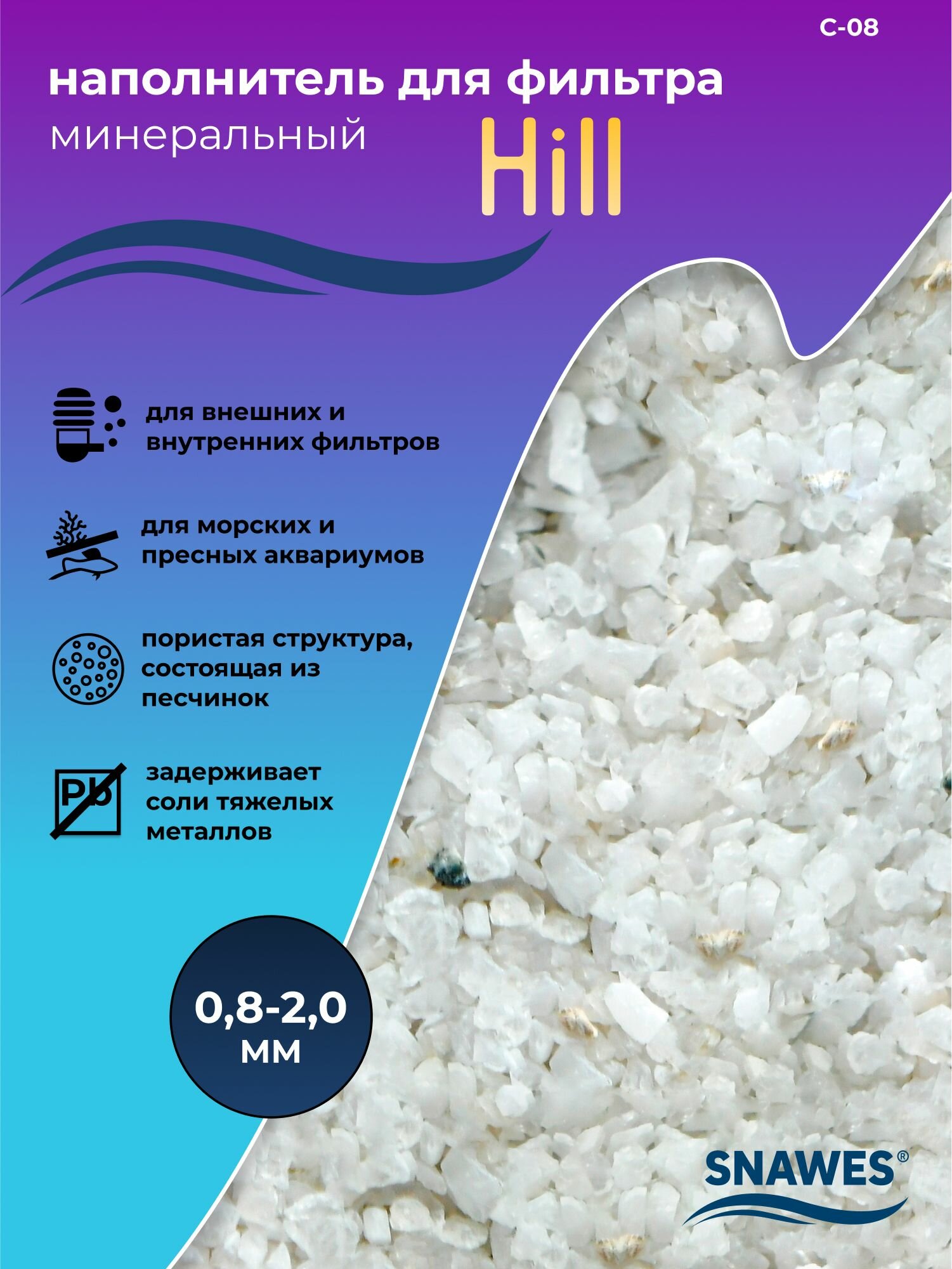 SNAWES Hill Наполнитель для фильтра минеральный, для аквариума, фракция: 0,8-2,0 мм, 1 кг, С-08