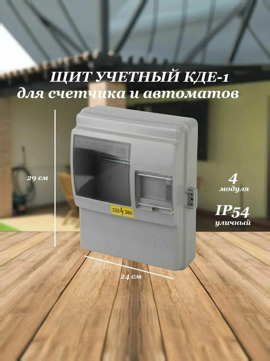 Щит учета электроэнергии навесной распределительный уличный для счетчика и автоматов КДЕ-1 ювис