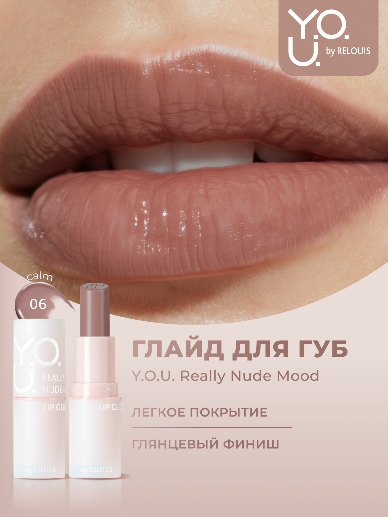 RELOUIS Y.O.U. Глайд для губ / Помада для губ REALLY NUDE MOOD тон 06 CALM