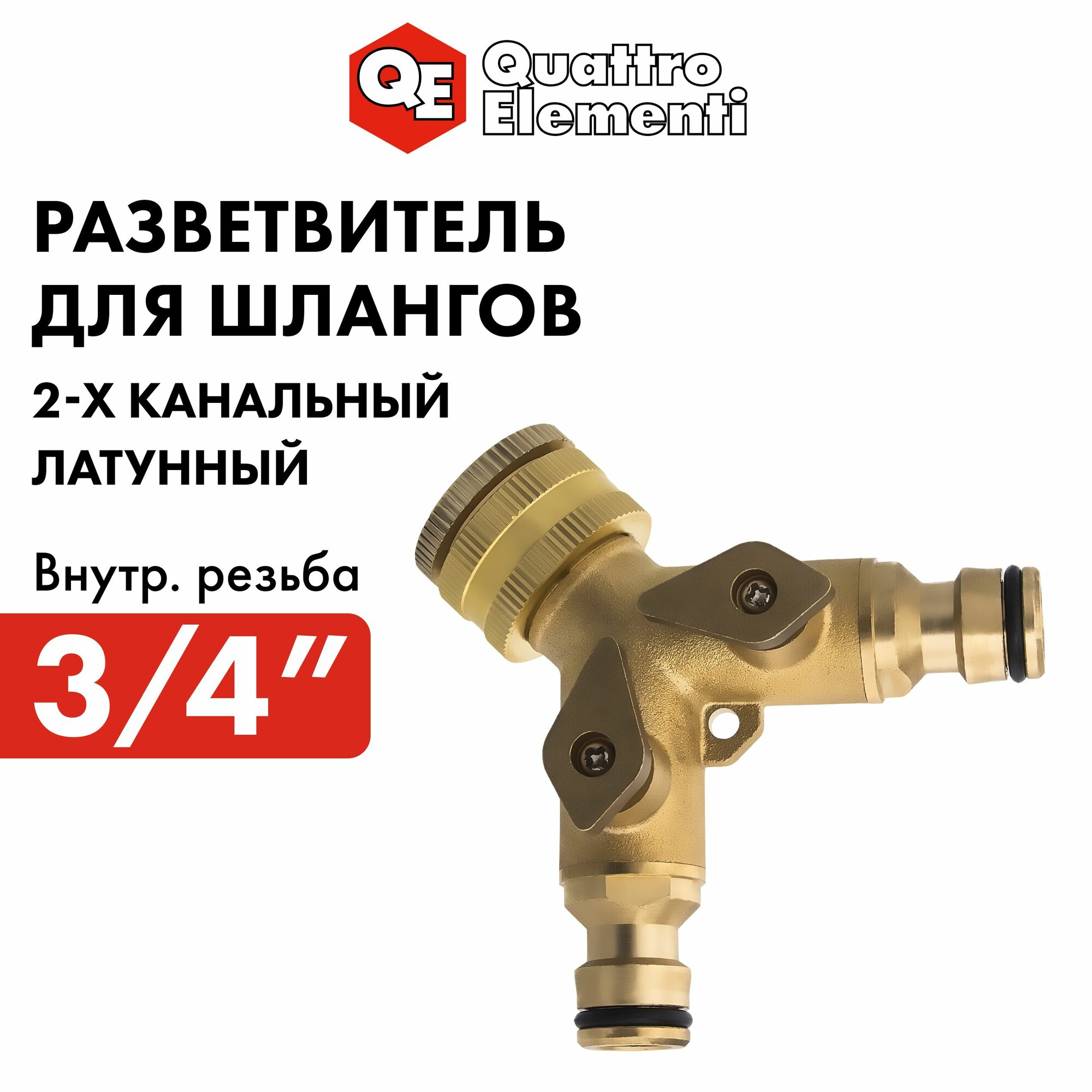 Разветвитель для шланга 3/4 " латунь 2-х канальный, QUATTRO ELEMENTI