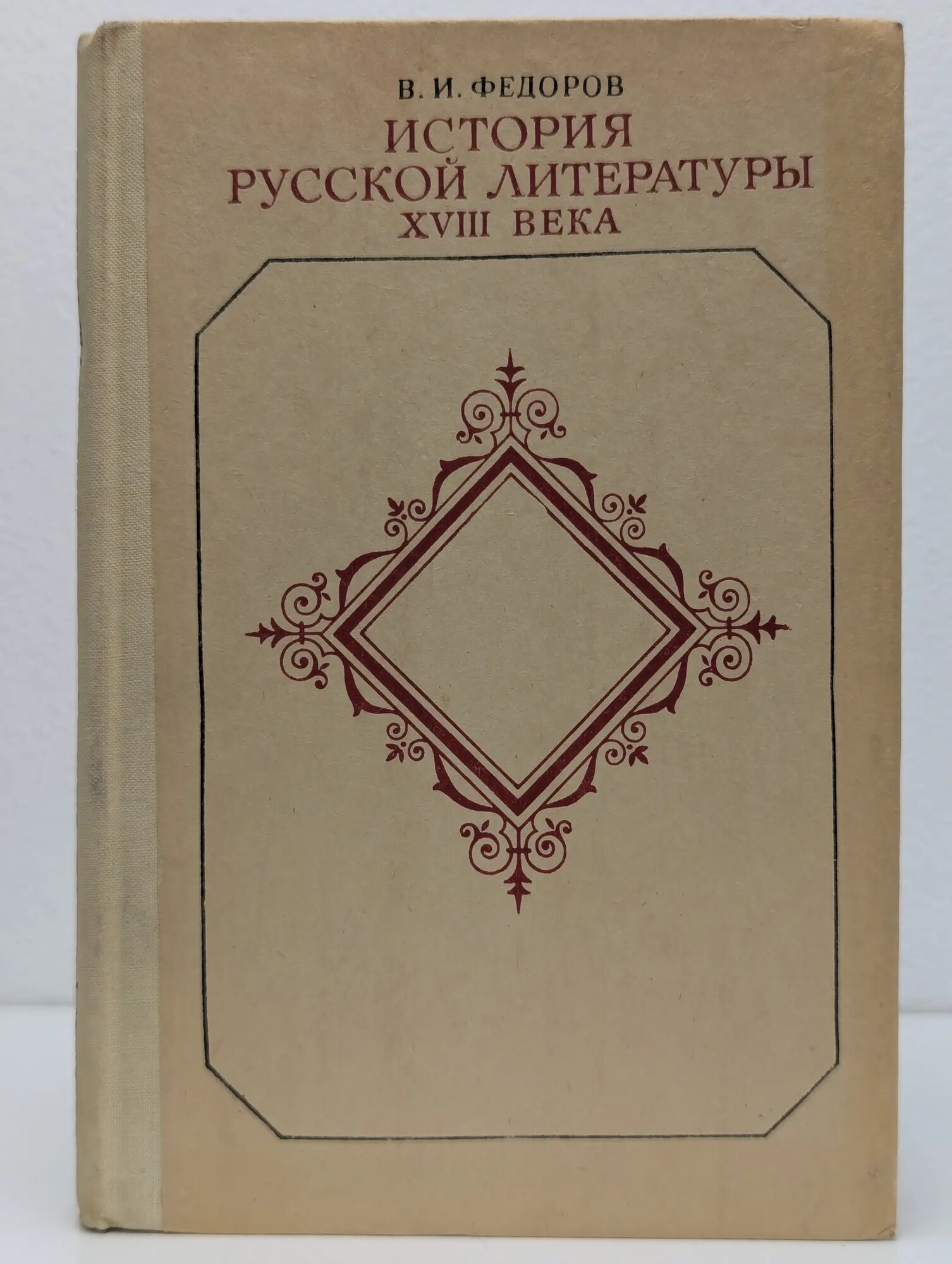 История русской литературы XVIII века Федоров Валентин Иванович 1982