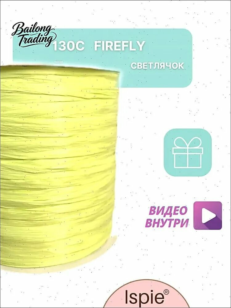 Пряжа рафия для сумок и шляп ISPIE 7493003 Firefly