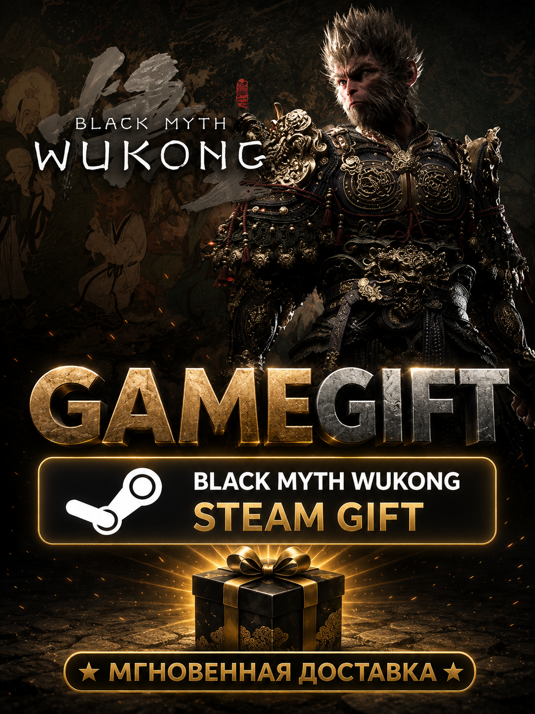 Игра Black Myth: Wukong для STEAM ПК (PC) | Страна активации - Сингапур | Подарком на Ваш аккаунт | Автовыдача