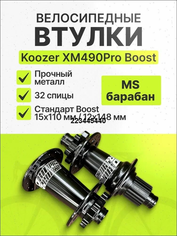 Втулки для велосипеда XM490Pro Boost, 148x12 / 110x15 мм, барабан Microspline, комплект, черный