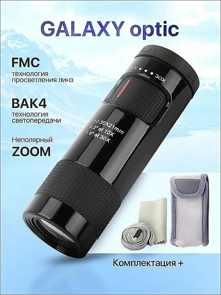 Монокуляр зумный GALAXY optic 10-3021, оптика FMC, призма BAK4, комплект