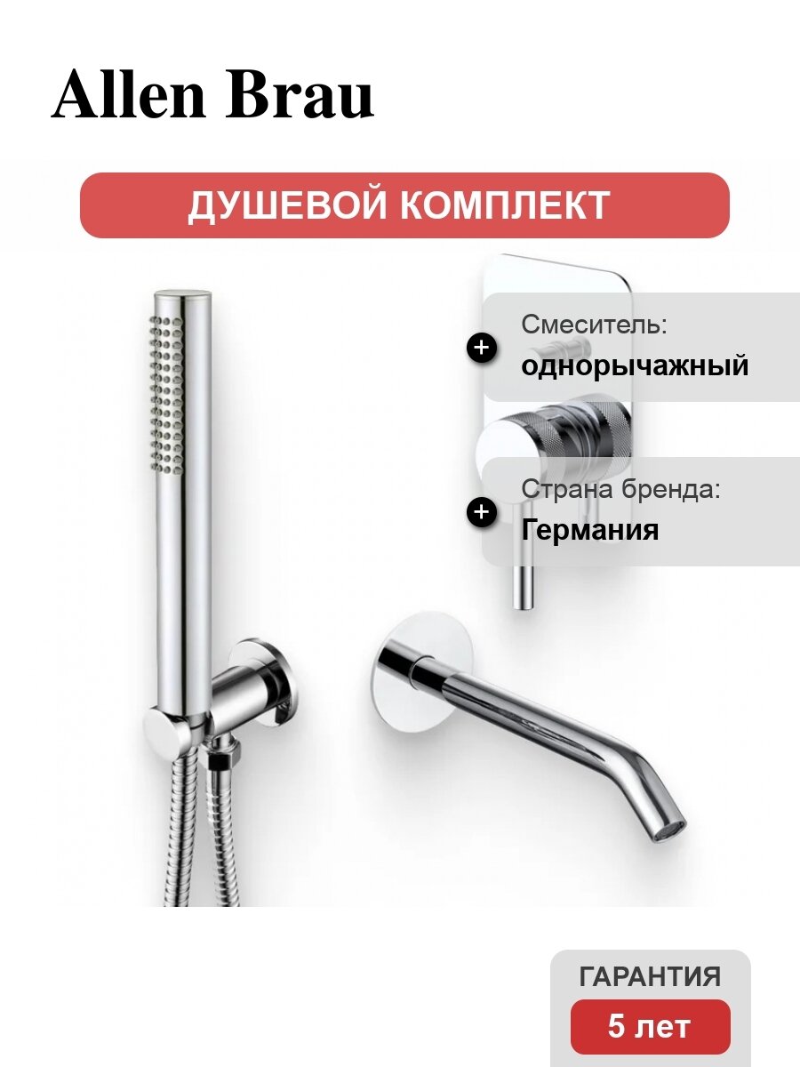 Душевой комплект Смеситель Allen Brau Priority X2 5.31011-00 С внутренней частью, хром + Гарнитур 5.31019-00 хром + Излив 5.31B18-00 хром
