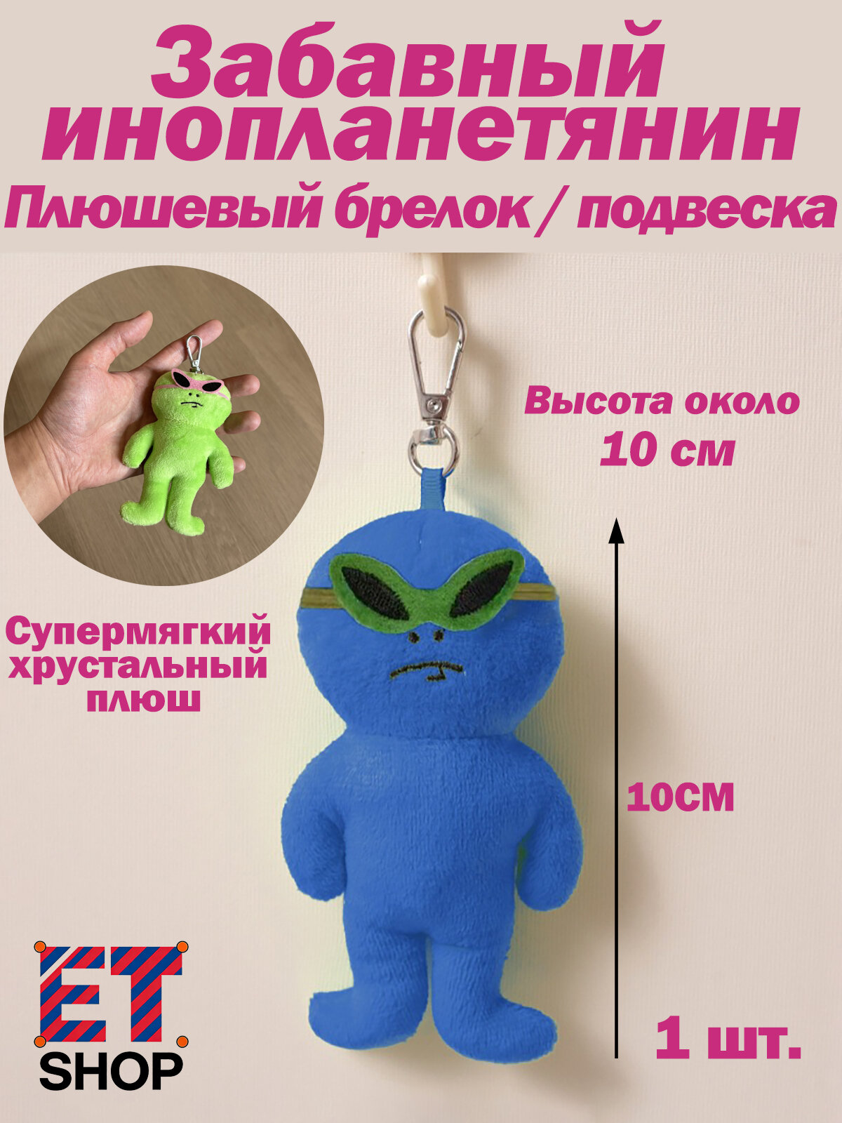 Забавный инопланетянин плюшевый брелок
