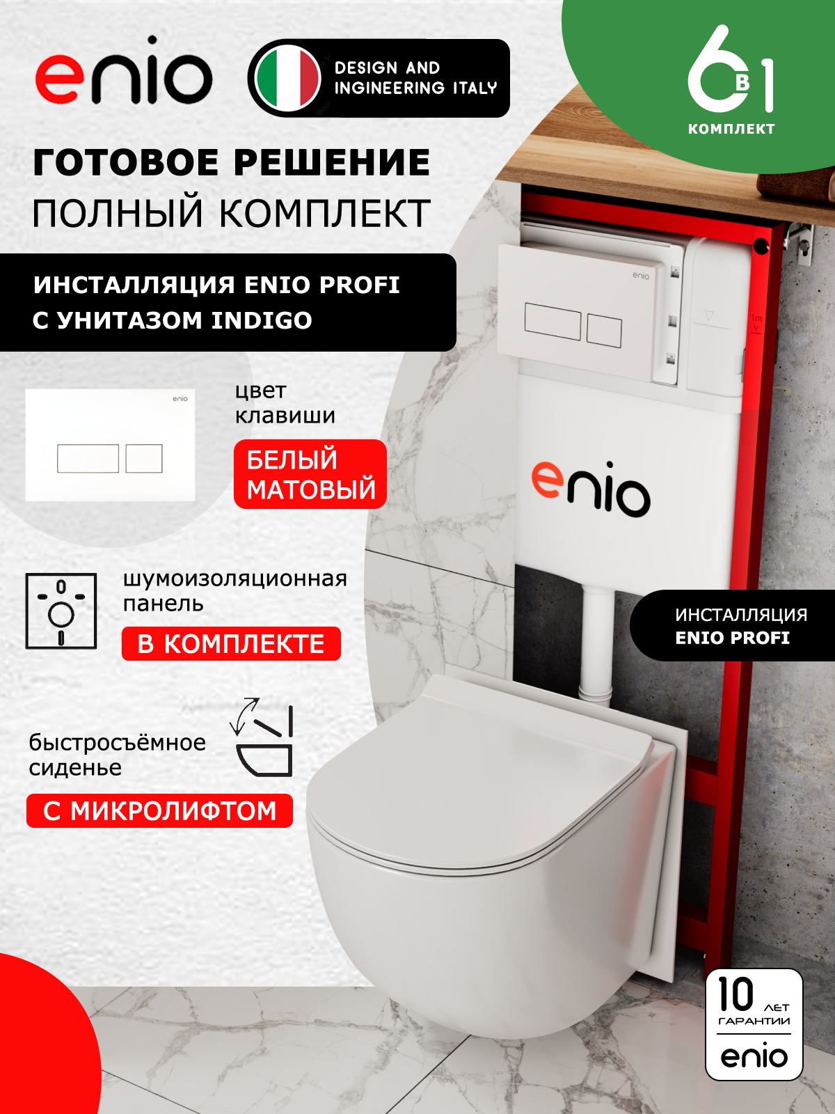 Комплект 3 в 1 инсталляция Enio Profi EN7050050 + Унитаз подвесной Enio Indigo + кнопка белая матовая Linea