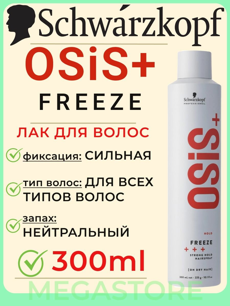 Schwarzkopf Osis+ Freeze - Лак для волос сильной фиксации 300мл