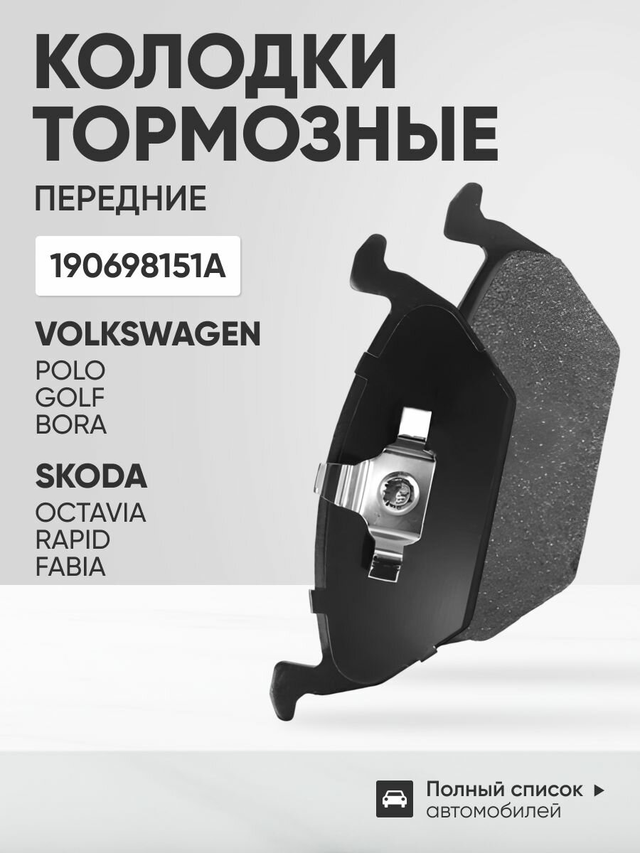 Колодки тормозные передние Volkswagen Polo, Golf, Bora, Skoda Rapid, Fabia, Octavia ; 190698151A