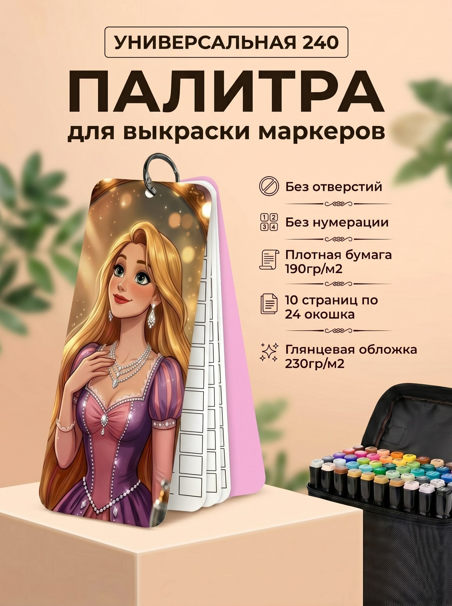 Палитра для выкраски маркеров универсальная 240 без отверстий