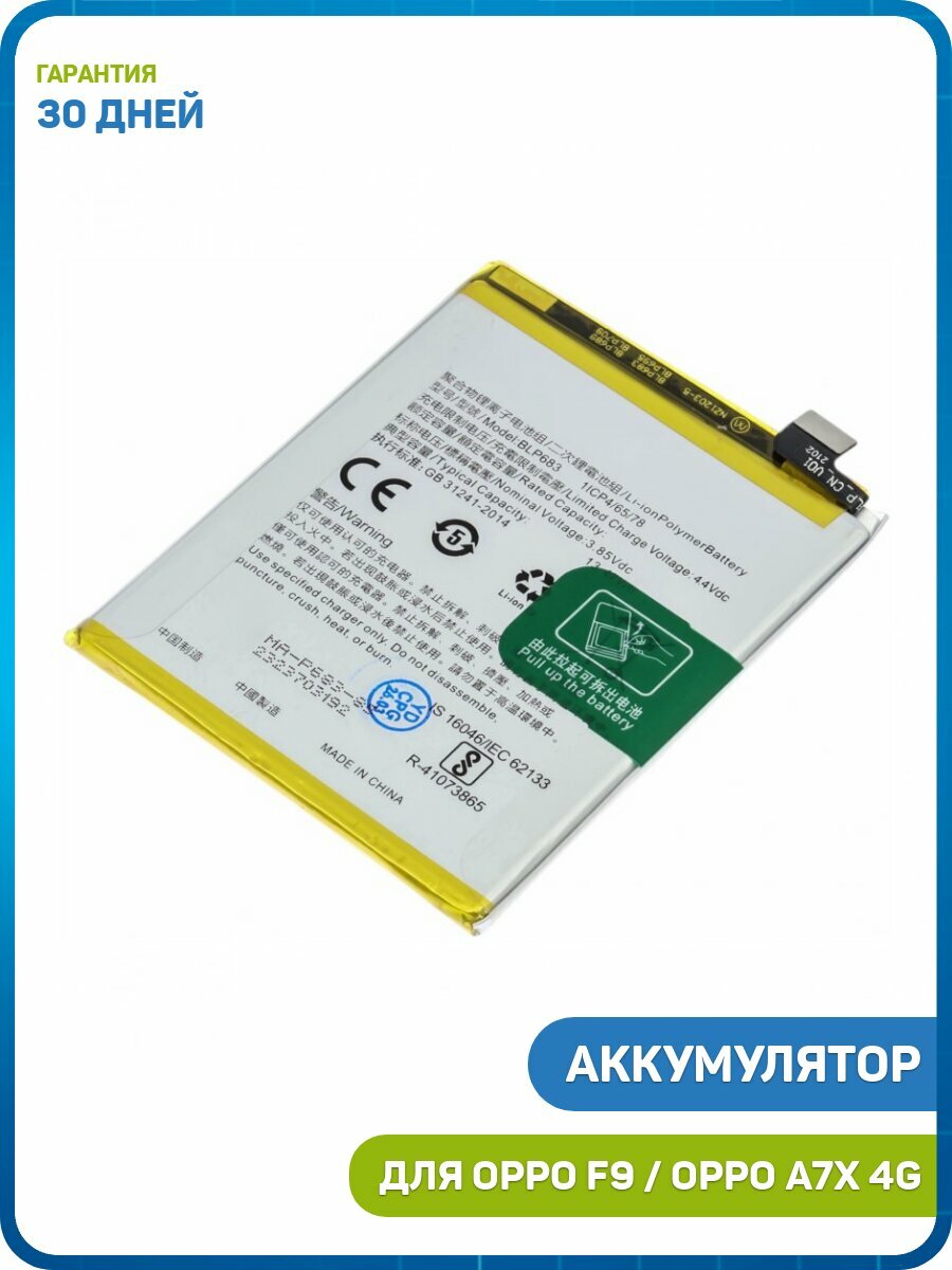 Аккумулятор для OPPO F9 / A7x 4G (BLP683)