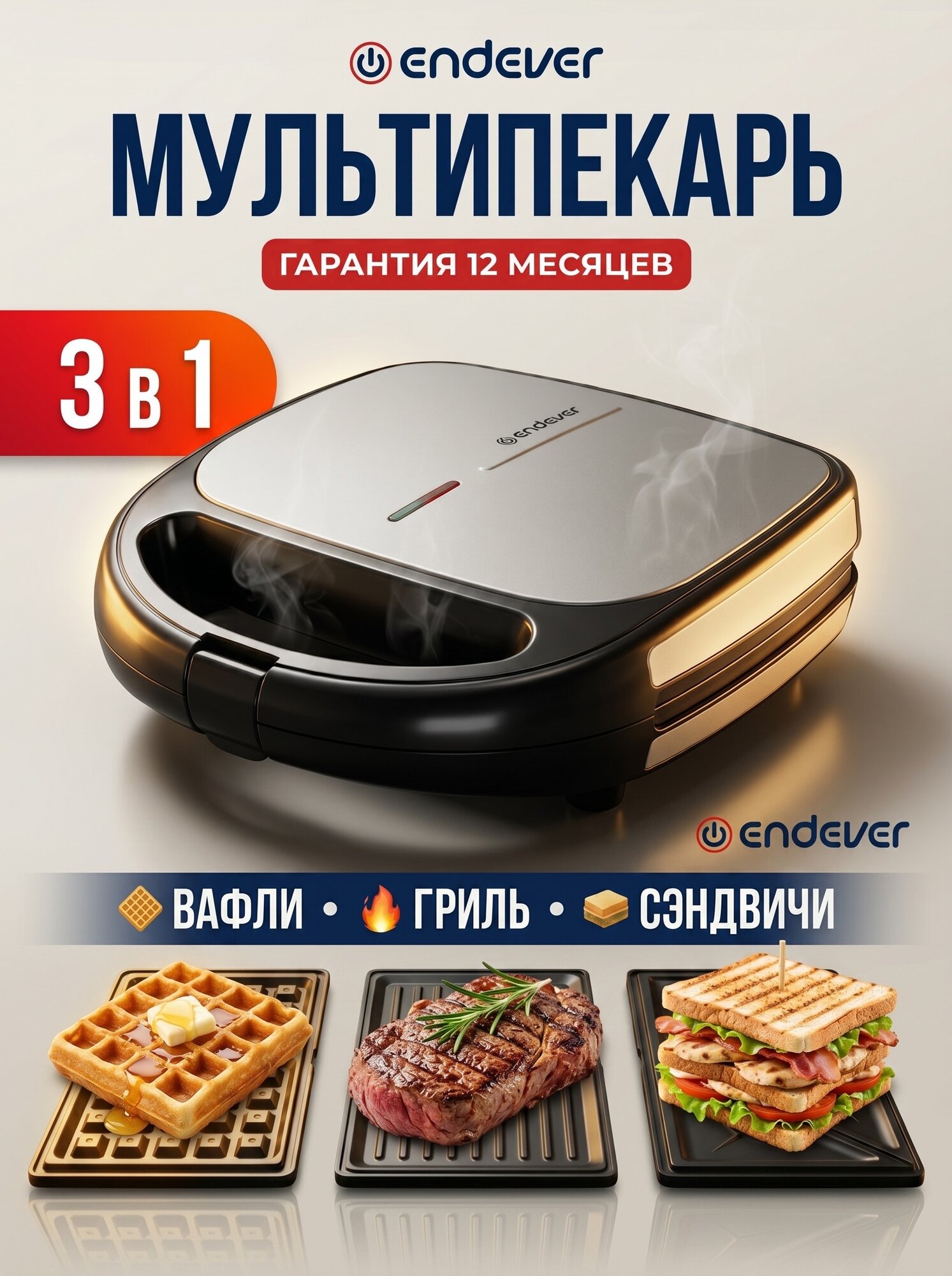 Вафельница мультипекарь со сменными панелями ENDEVER "Magicbacker-27", 3 панели, бельгийские вафли