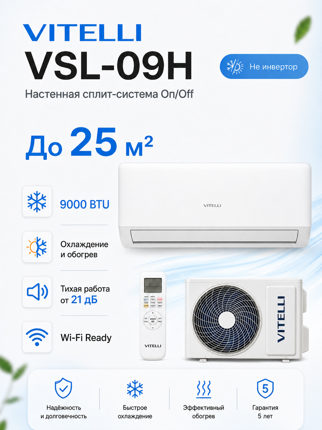 Сплит система кондиционер 09 VITELLI VSL-09H, мощность 9000 BTU, (опция) Wi-Fi, А класс, для дома на 27 м², белый
