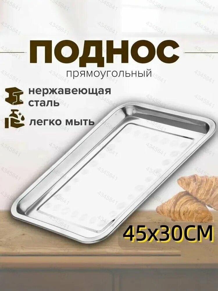 Поднос, 45 см х 30 см, 1 шт