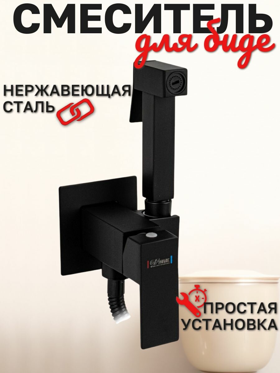 Смеситель с квадратной гигиенической лейкой встраеваемый, из нержавеющей стали, квадратный корпус, цвет черный.