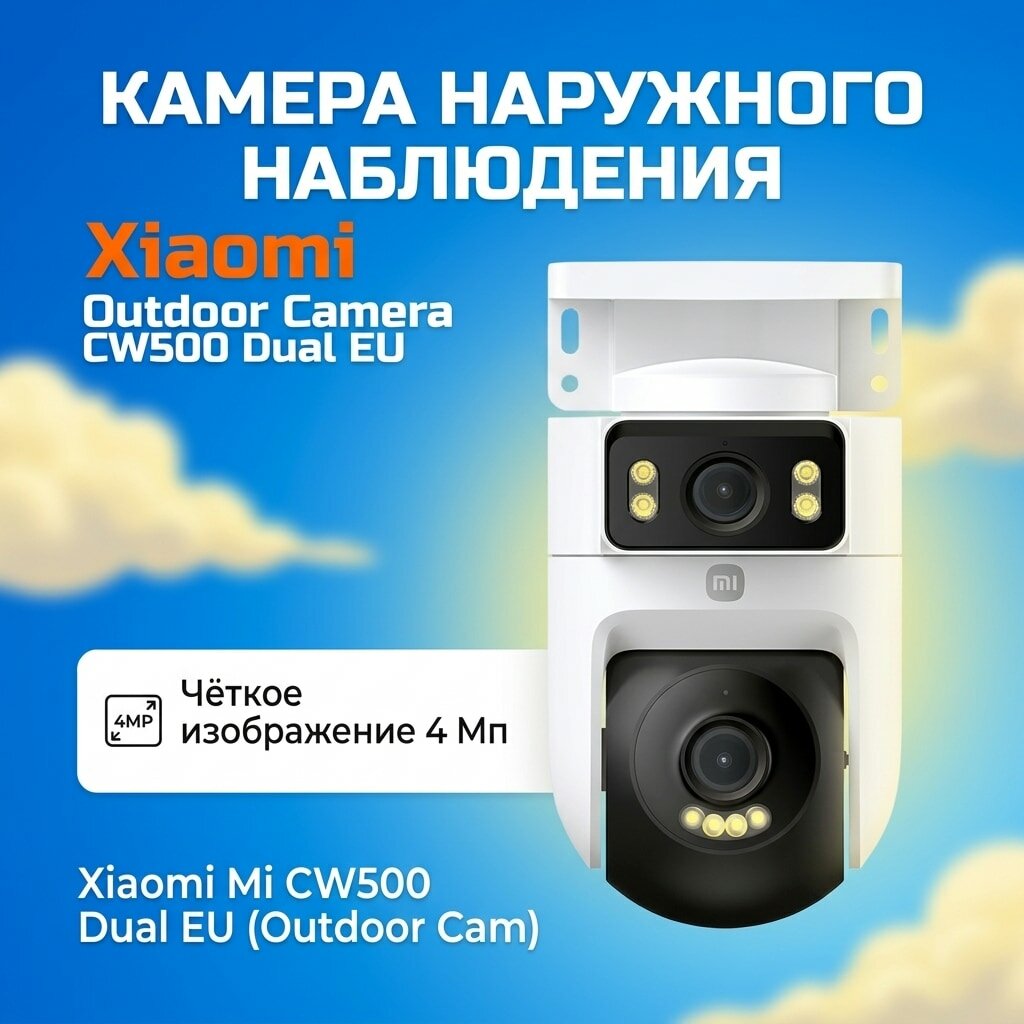 Беспроводная WiFi камера 4Mp - Xiaomi CW500 Dual Outdoor Cam