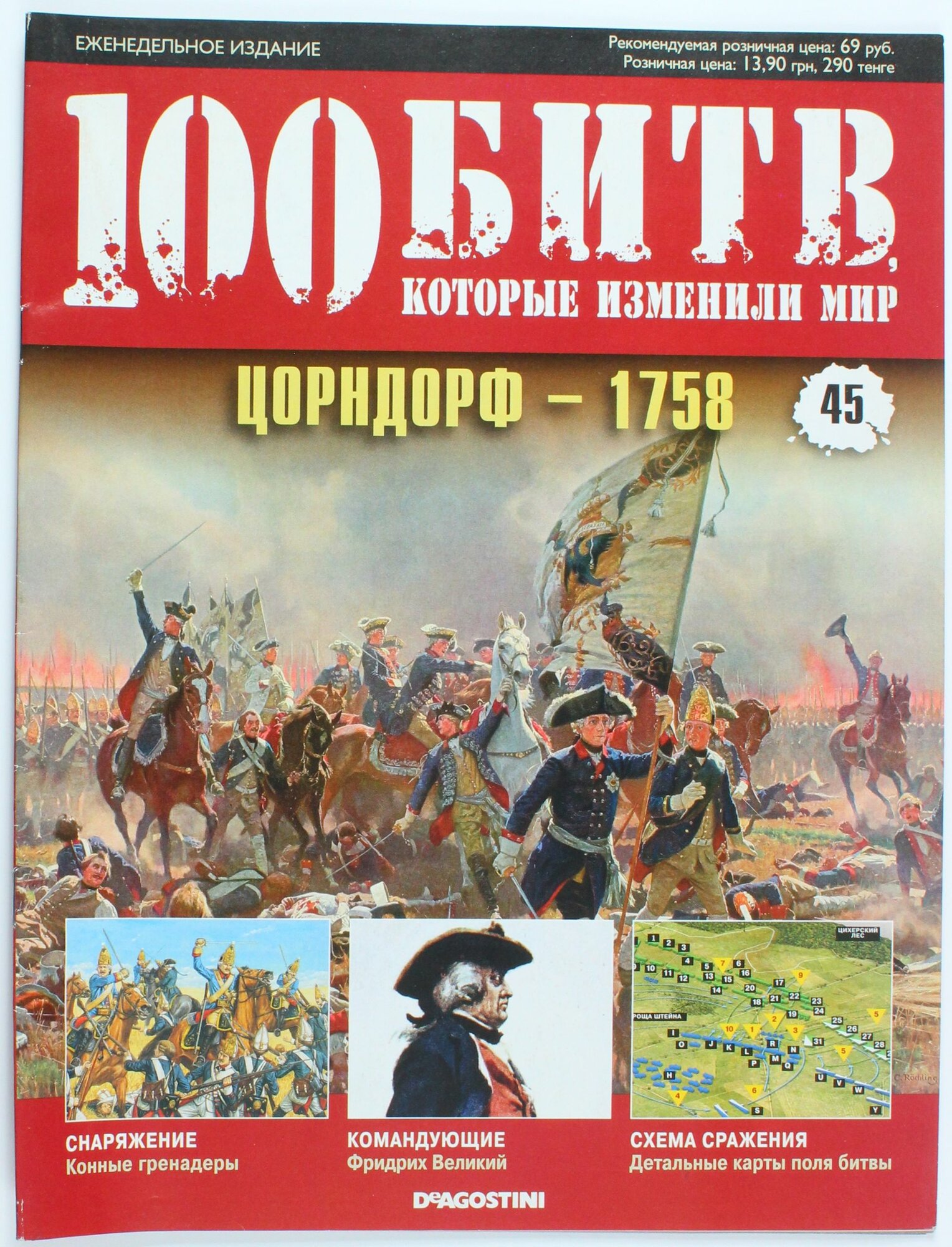 Букинистический журнал 100 битв, которые изменили мир №45