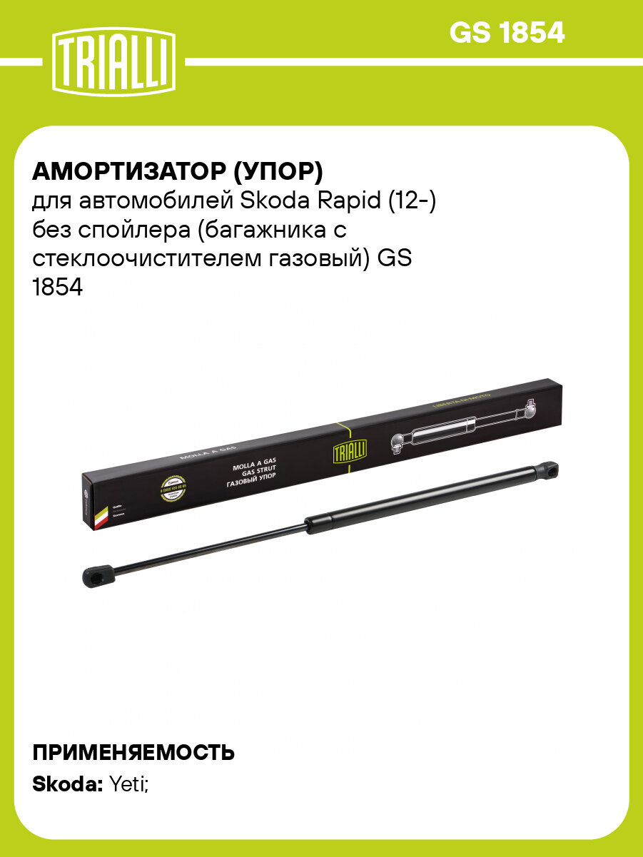 Амортизатор (упор) для автомобилей Skoda Rapid (12-) без спойлера (багажника с стеклоочистителем газовый) GS 1854 TRIALLI