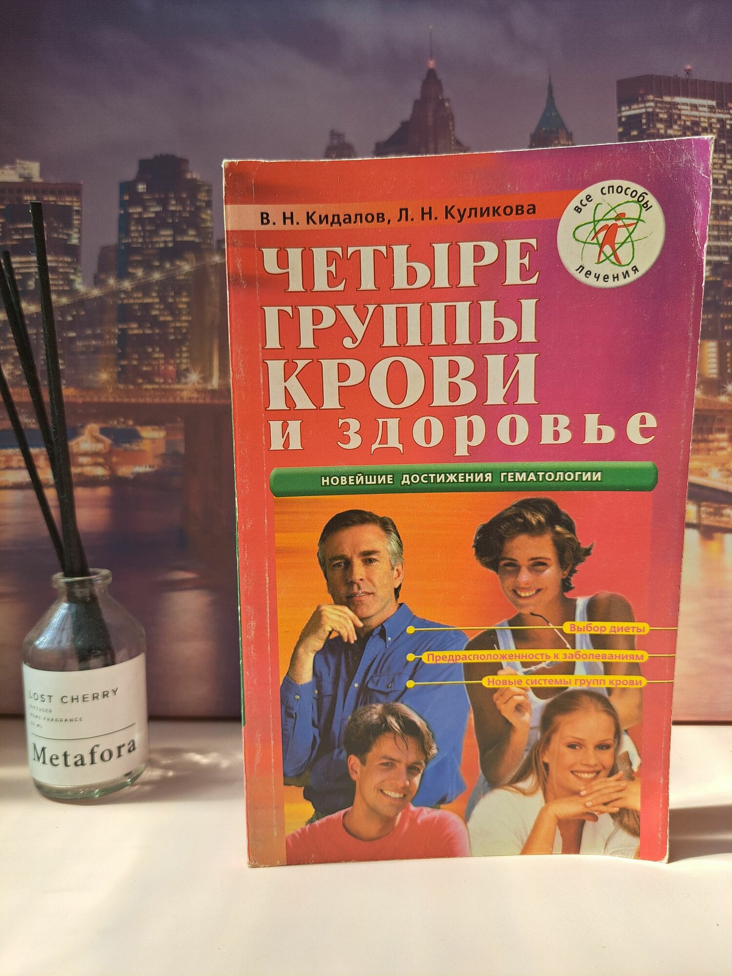 Четыре группы крови и здоровье. В. Н. Кидалов, Л. Н, Куликова