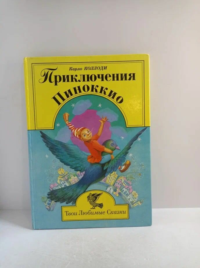 Приключения Пиноккио