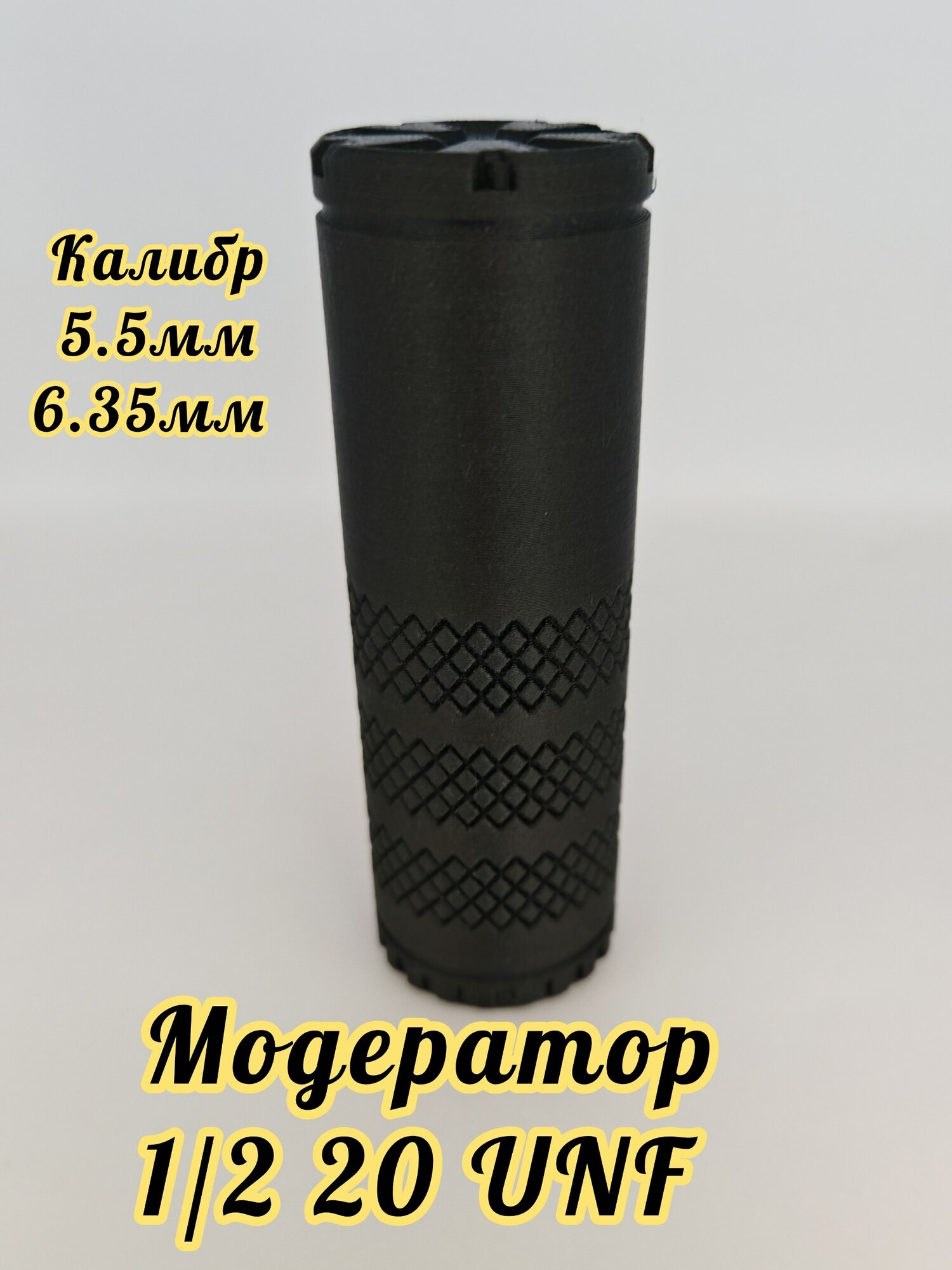 Модератор (3Д-ПЕЧАТЬ) для пневматики .25 (6.35 мм) Резьба 1/2"-20 UNF (120 мм)