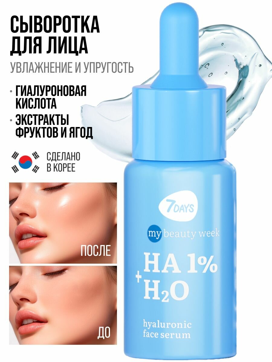 7DAYS Сыворотка для лица увлажняющая с гиалуроновой кислотой MBW
