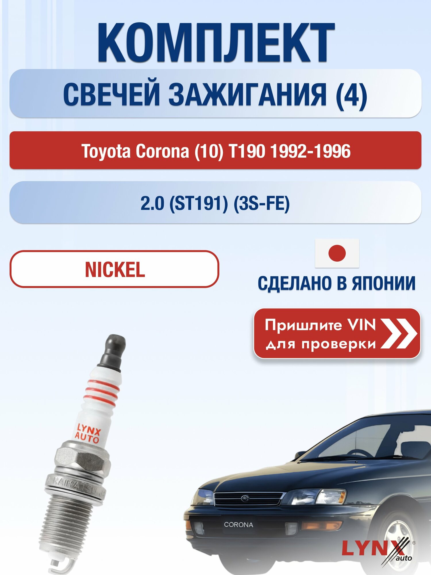 Свечи зажигания Toyota Corona (10) Т190 1992-1996 | Двигатель 2.0 (ST191) (3S-FE) (SP-139) Тойота Корона