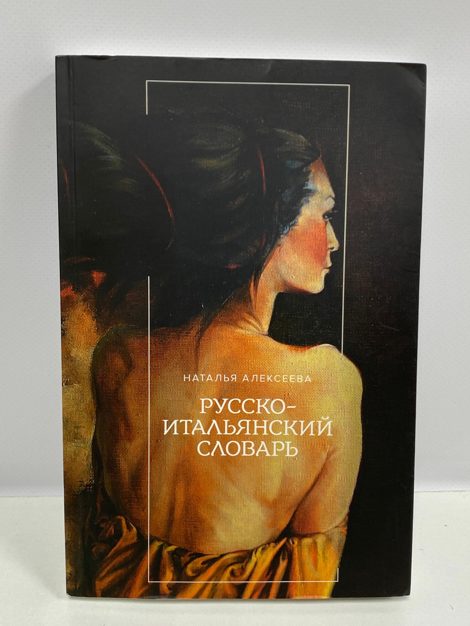 Русско-итальянский словарь