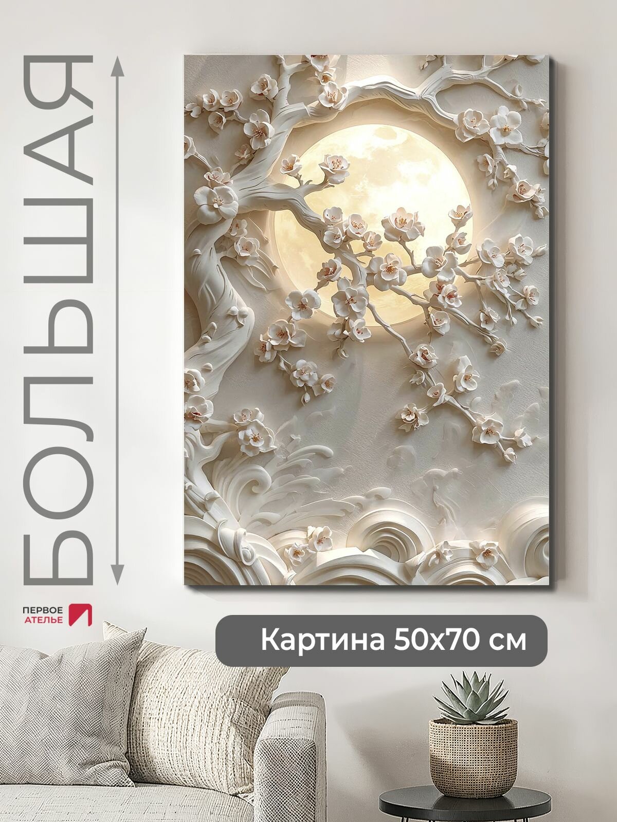 Картина на стену для интерьера большая на холсте "Луна сквозь ветви сакуры барельеф" 50х70 см (ШхВ), картина 3д интерьерная от Первое ателье