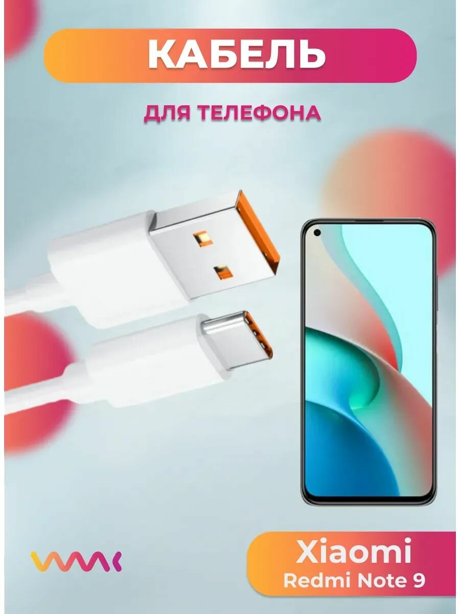 Кабель питания для Xiaomi Redmi Note 9.
