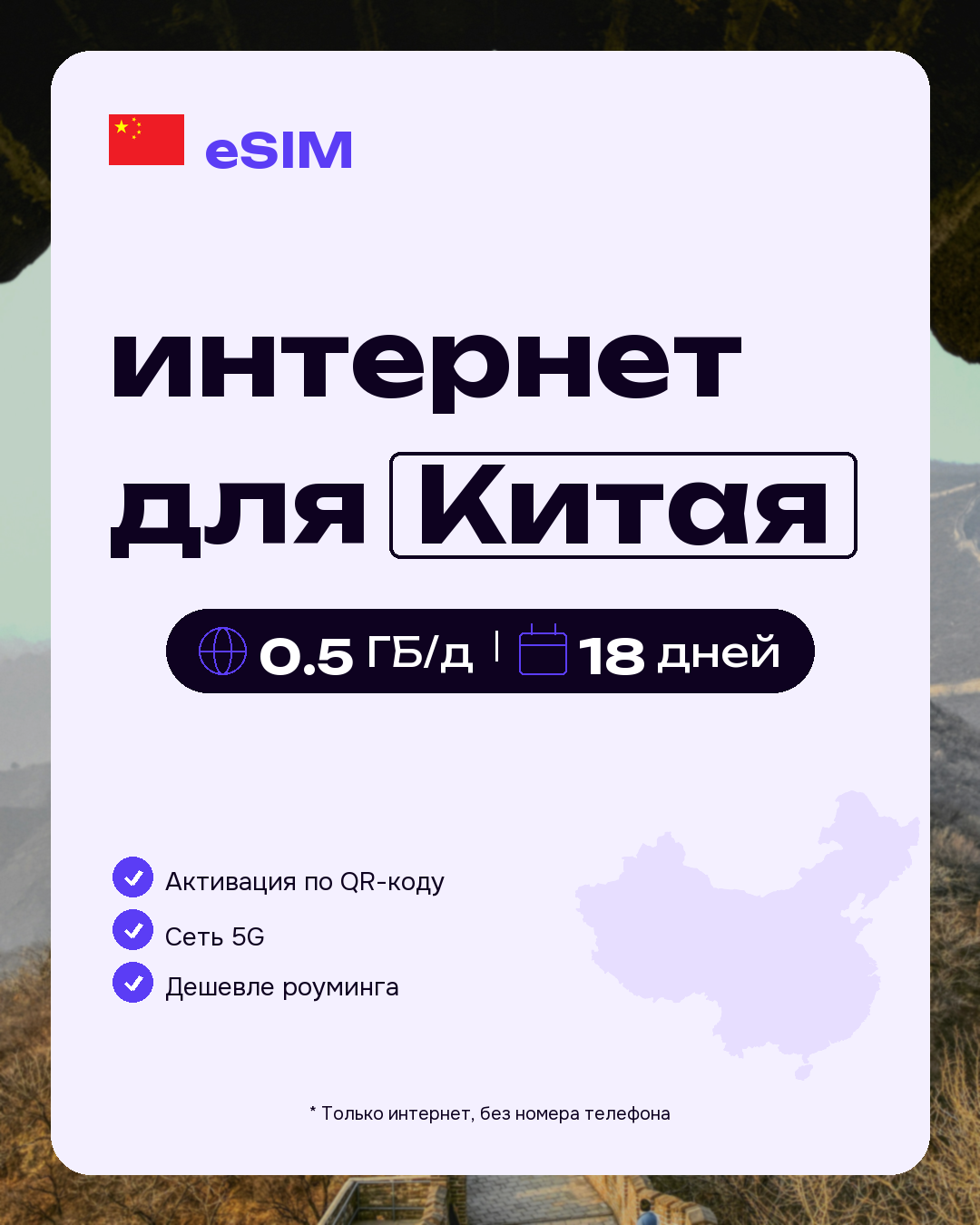 Туристическая eSIM для интернета в Китае — 0.5 ГБ/день на 18 дней. Виртуальная сим-карта для Китая