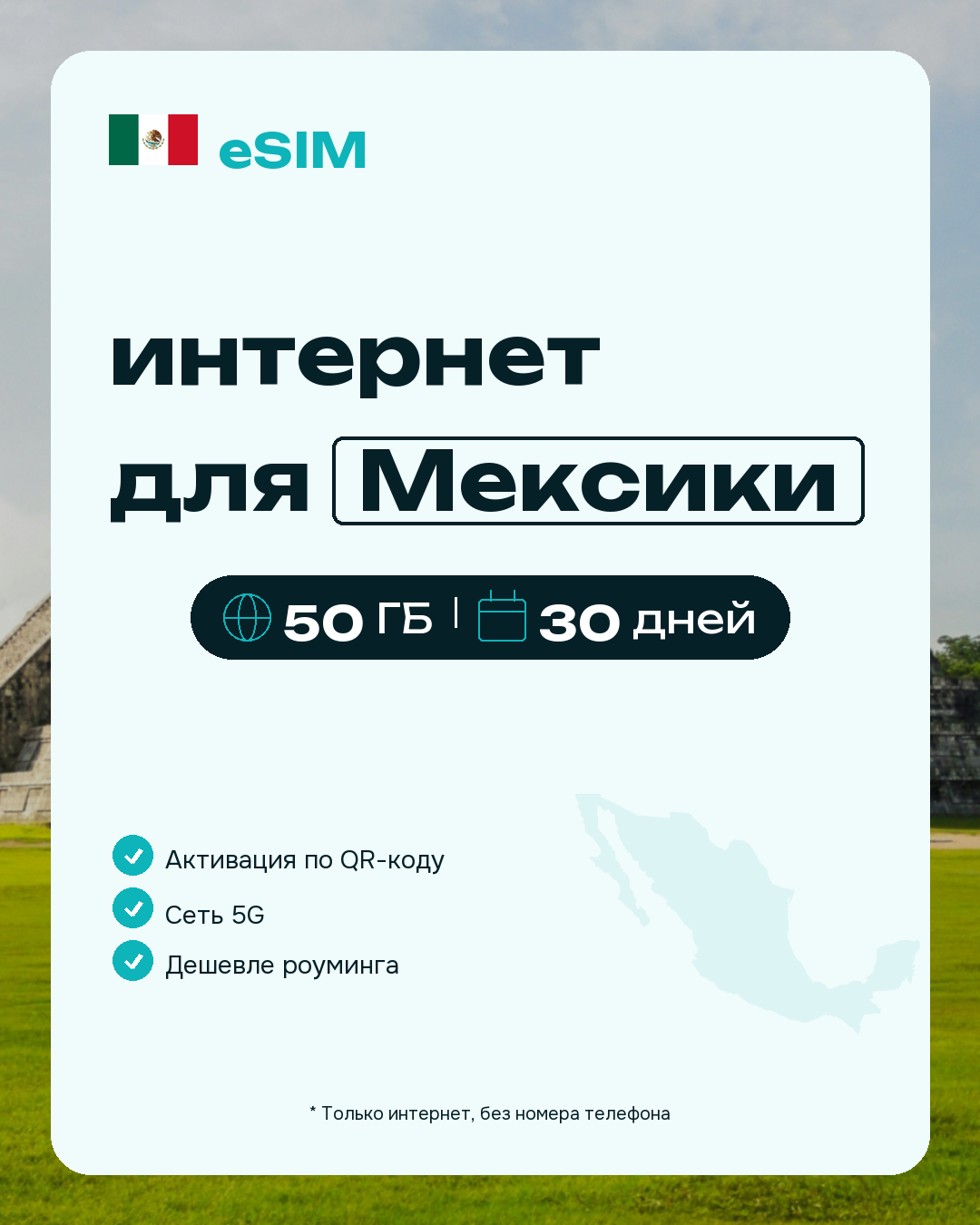 Туристическая eSIM для интернета в Мексике — 50 ГБ на 30 дней. Виртуальная сим-карта для Мексики