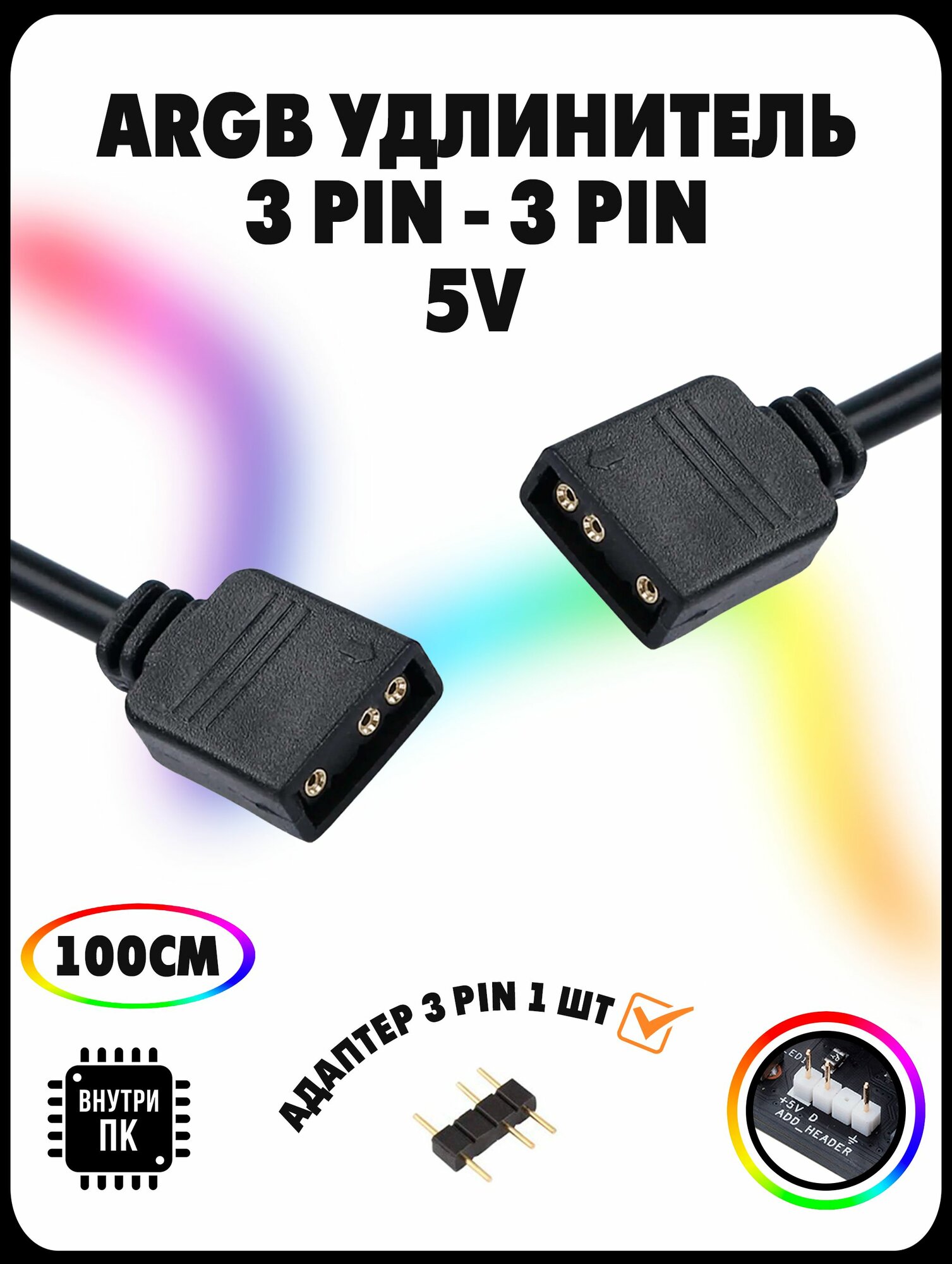 ARGB удлинитель для подсветки ARGB 3PIN 5V 1в1 / 100 см / Black (черный)