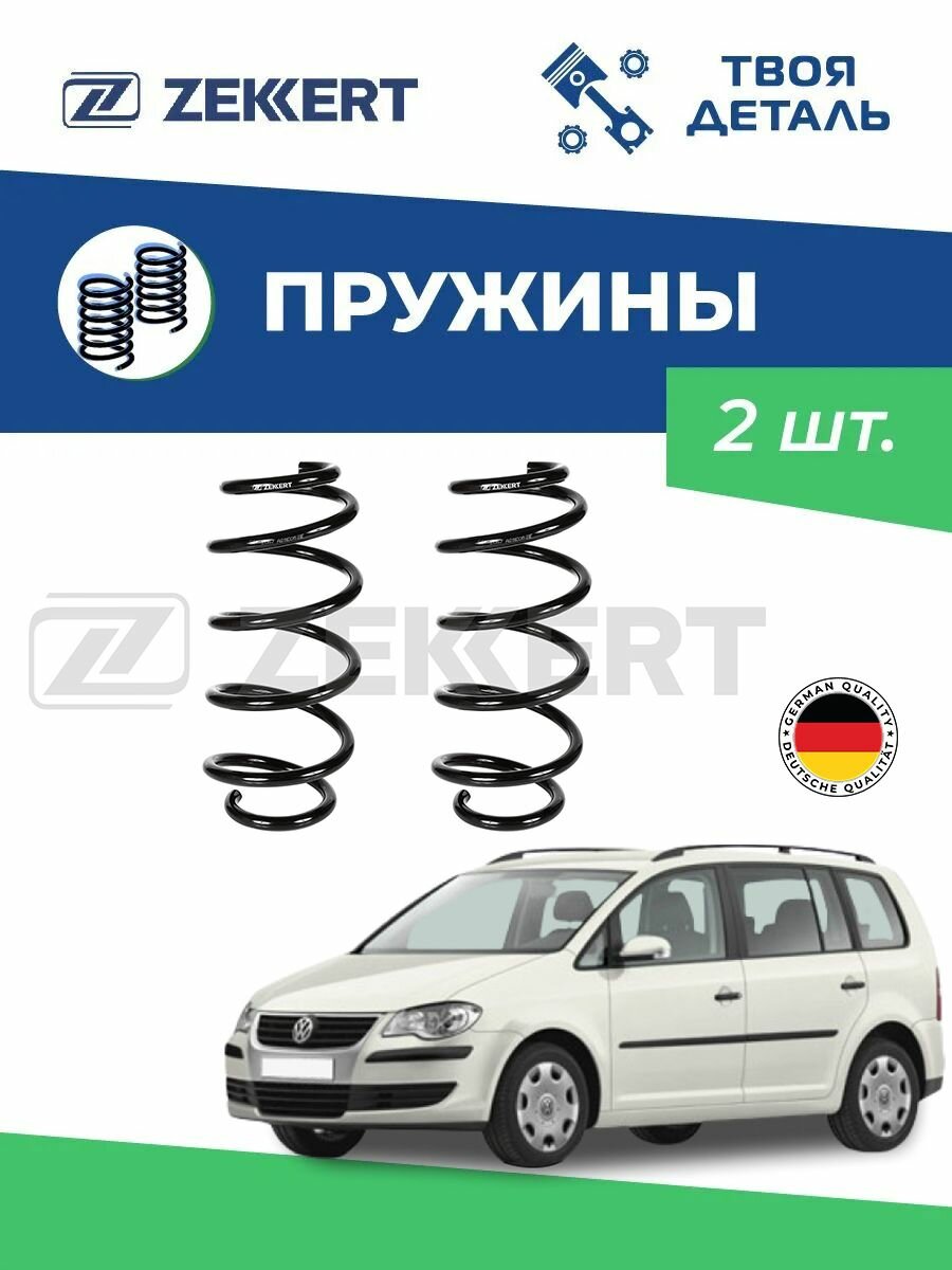 Пружины передние на VW Touran 03-(комплект 2шт) / Пружины передние на фольцваген тауран