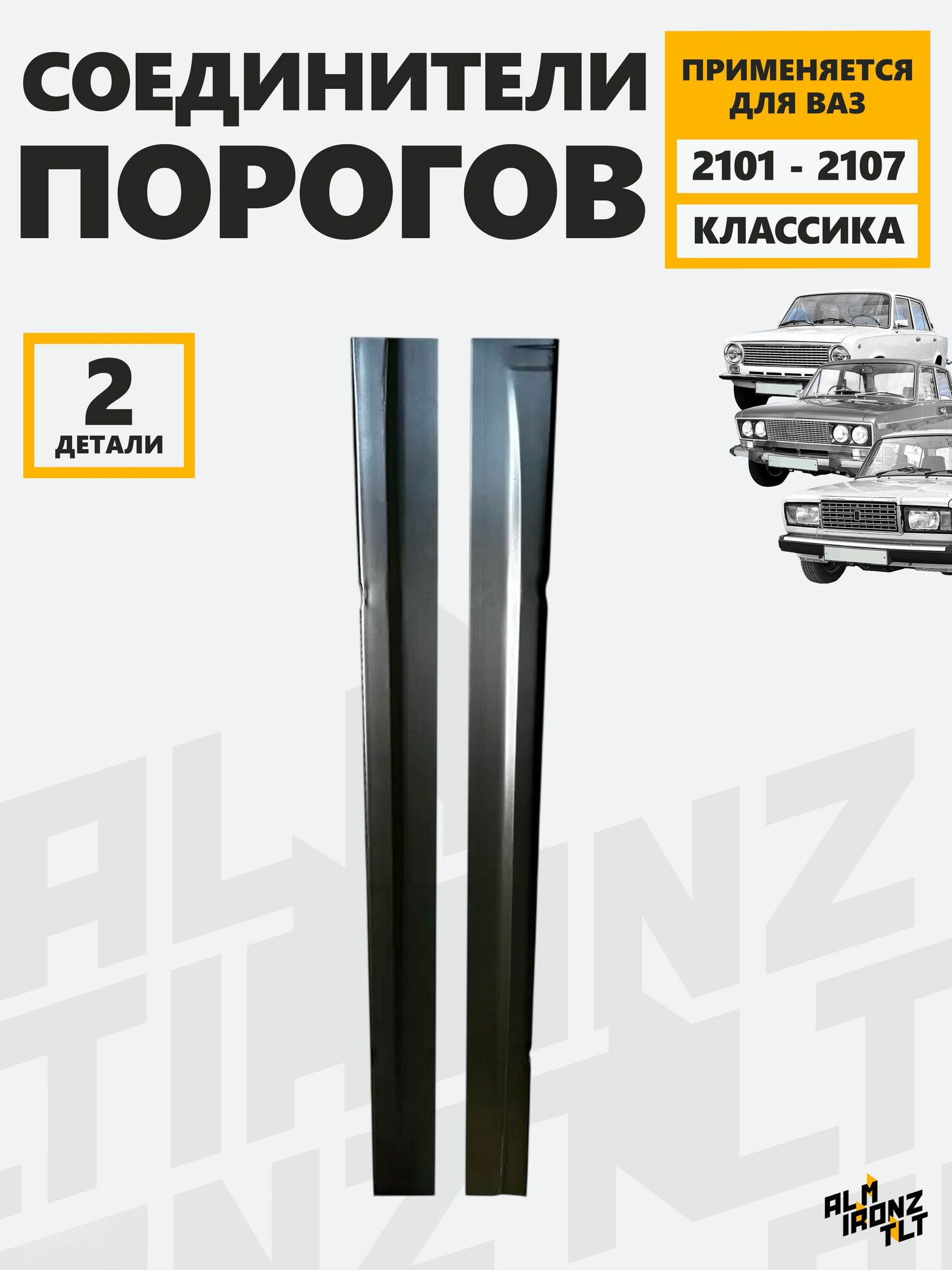 Соединитель порога для 2101-2107 (2 штуки) (жигули) - 21010-5101068
