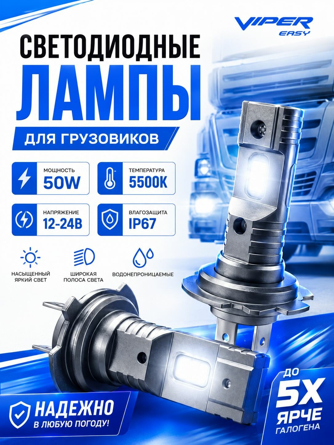 Светодиодные Led лампы H7 / 12V - 24V - VIPER EASY автомобильные led лампочки c обманкой / CANBUS Вайпер ИЗИ